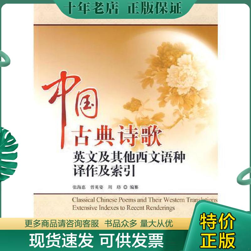 正版现货9787501340774 中国古典诗歌英文及其他西文语种译作及索引 张海惠,曾英姿,周珞 编纂 国家图书馆出版社