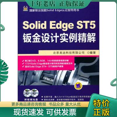 正版现货9787111444121 SolidEdge软件应用谁指导用书：SolidEdgeST5钣金设计实例精解 北京兆迪科技有限公司编著 机械工业出版社