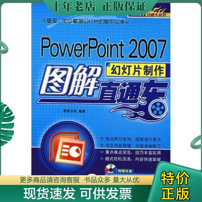 正版现货9787111246862 POWERPOINT2007幻灯片制作图解直通车 附光盘 博振书苑　编著 机械工业出版社