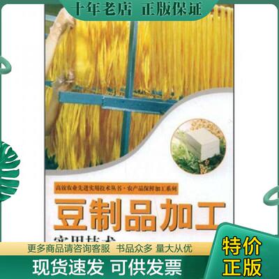 正版现货9787807393658 豆制品加工实用技术 黄纪念,孙强,宋国辉　主编 中原农民出版社