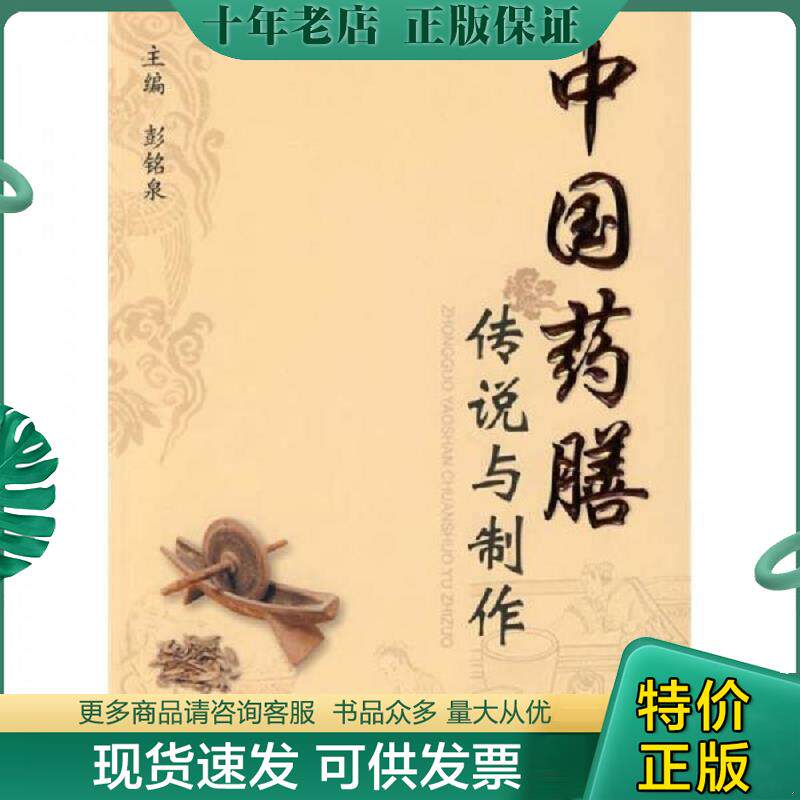 正版现货9787509114117 中国药膳传说与制作 彭铭泉 人民军医出版社