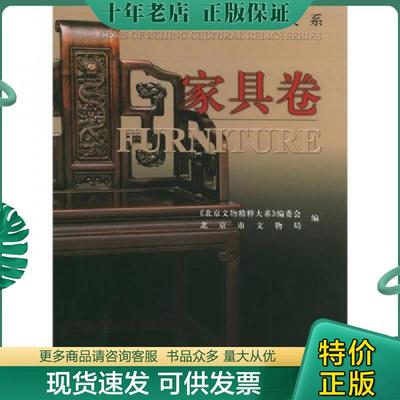 正版现货9787200047127 北京文物精粹大系：家具卷 《北京文物精粹大系》编委会,北京市文物局编 北京出版社