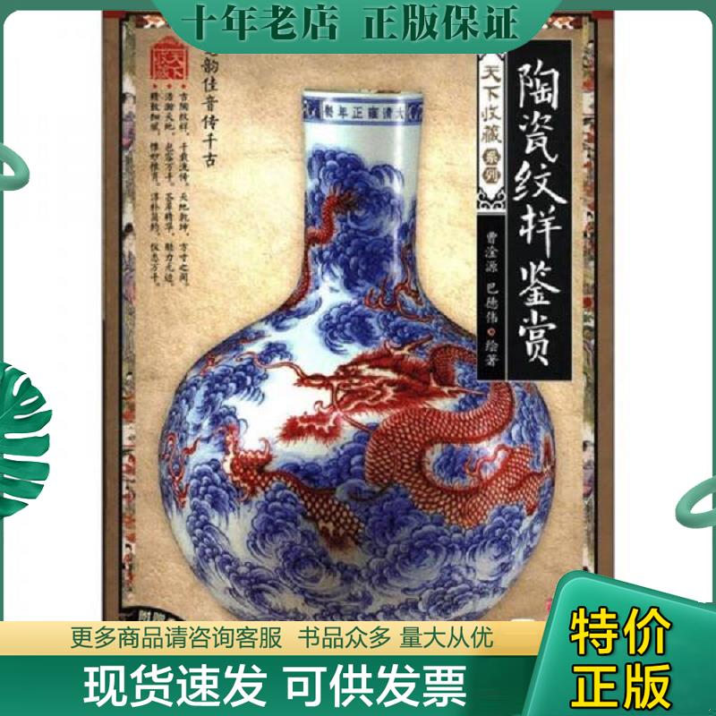 正版现货9787514204643 天下收藏·第2辑:陶瓷纹样鉴赏 曹淦源 文化发展出版社