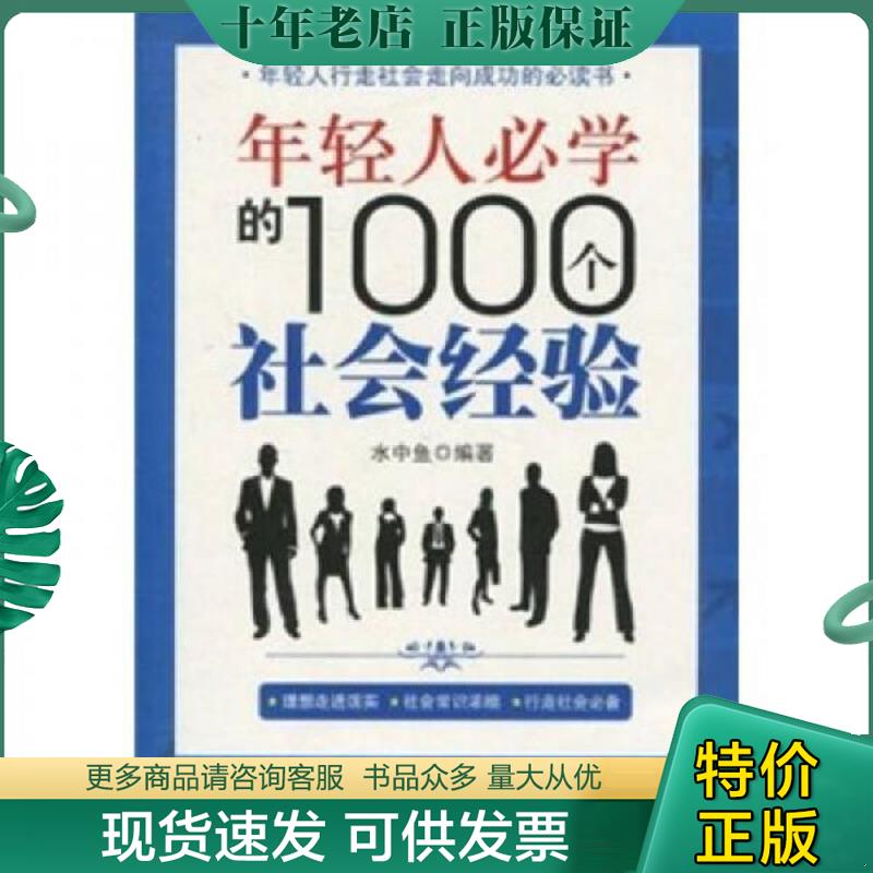 正版现货9787802514232 年轻人必学的1000个社会经验 年轻人行走社会走向成功的必读书 水中鱼编著 金城出版社