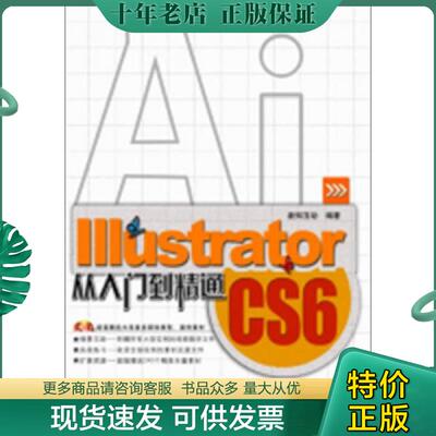 正版现货9787113151652 Illustrator CS6从入门到精通（附光盘）} 新知互动　编著 中国铁道出版社