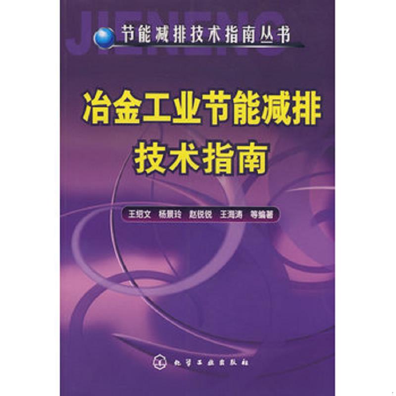 正版现货9787122033963 冶金工业节能减排技术指南 王绍文　等编著 化学工业出版社