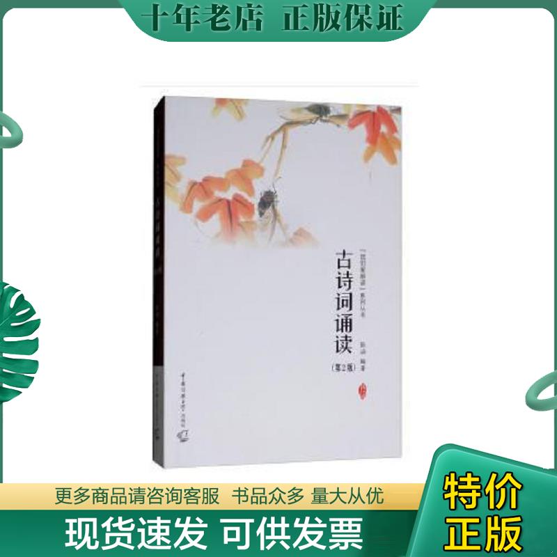 正版现货9787565722707 古诗词诵读 张涵著 中国传媒大学出版社