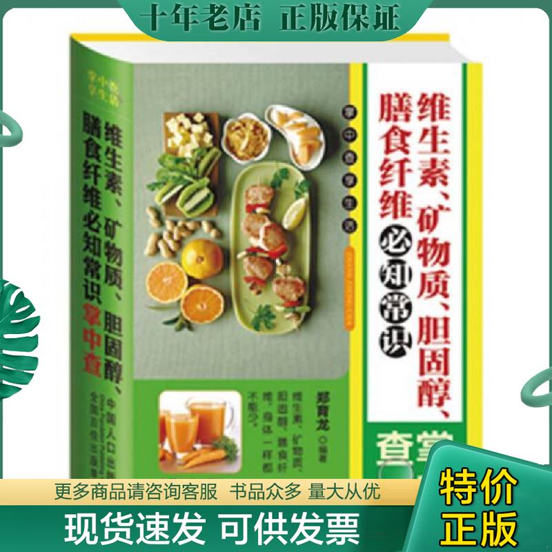 正版现货9787510116087 维生素、矿物质、胆固醇、膳食纤维必知常识掌中查 郑育龙 编著 中国人口出版社