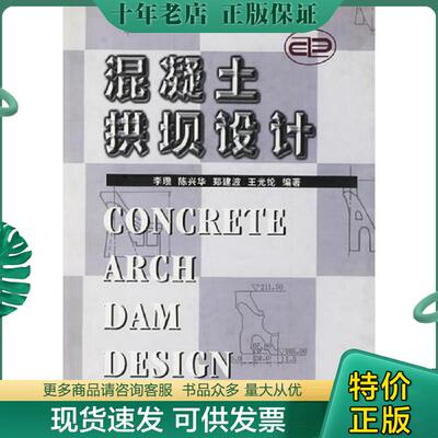 正版现货9787508302171 混凝土拱坝设计（精装）馆藏 李瓒等编著 中国电力出版社