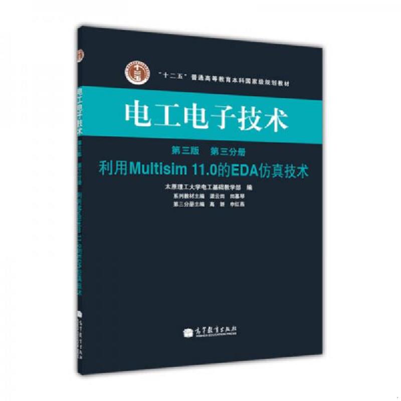 正版现货9787040364835 电工电子技术. 第三分册. 利用Multisim 11.0的EDA仿真技术 渠云田 高等教育出版社