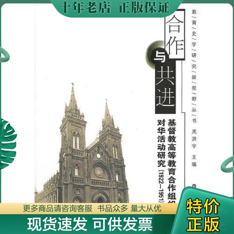 正版现货9787532860081 合作与共进:基督教高等教育合作组织对华活动研究(1922-1951) 肖会平著 山东教育出版社