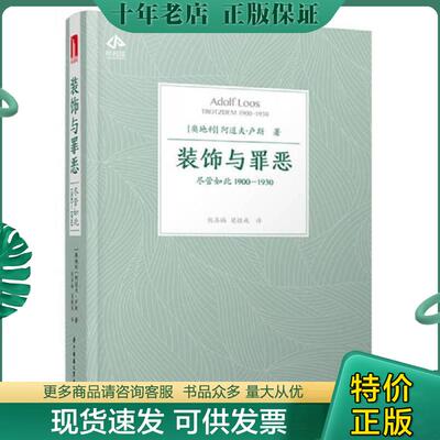 正版现货9787568040006 装饰与罪恶尽管如此1900 1930 阿道夫·卢斯（Adolf,Loos） 华中科技大学出版社