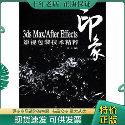 正版现货9787115156297 3dsmax AfterEffects印象影视包装技术精粹 张坚编著 人民邮电出版社
