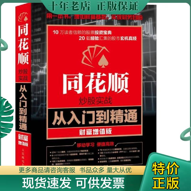 正版现货9787115427366 同花顺炒股实战从入门到精通财富增值版 龙马金融研究中心 人民邮电出版社