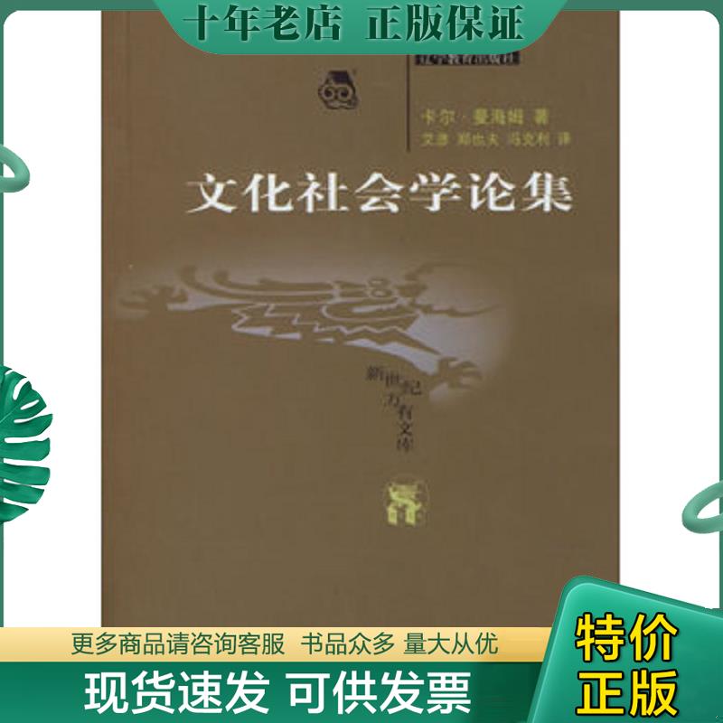 正版现货9787538264906 文化社会学论集 （德）卡尔·曼海姆著,艾彦,郑也夫,冯克利译 辽宁教育出版社