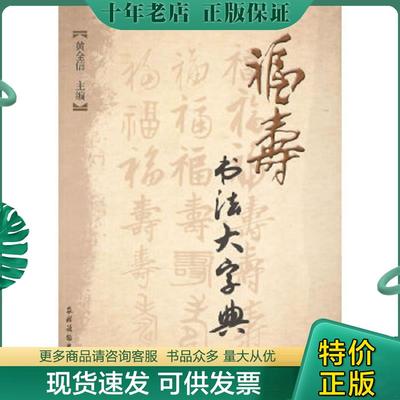 正版现货9787504853349 福寿书法大字典黄全信法书中国字典 书艺术书籍 黄全信主编 农村读物出版社