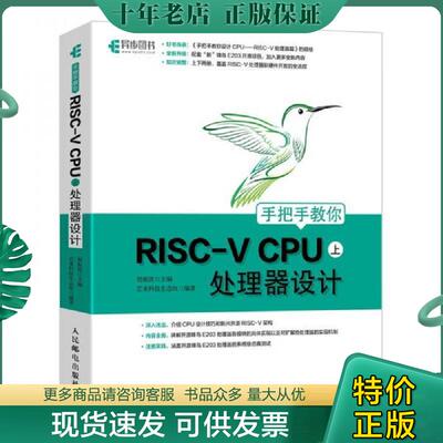 正版现货9787115568007 【正版二手,可能有字迹,品相良好】手把手教你RISC-VCPU（上）处理器设计 胡振波 人民邮电出版社