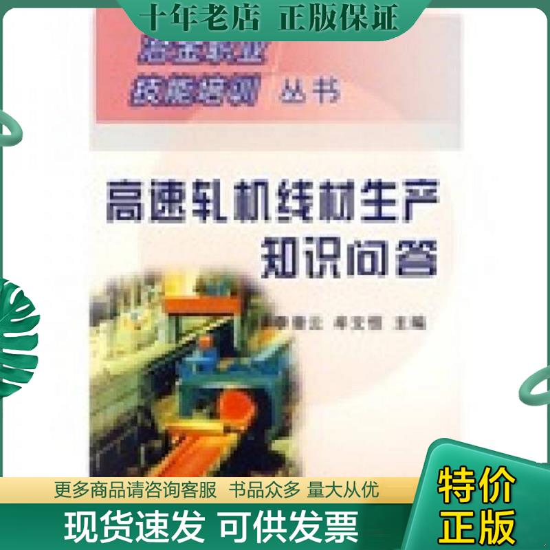 正版现货9787502438456 高速轧机线材生产知识问答 李曼云牟文恒 冶金工业出版社