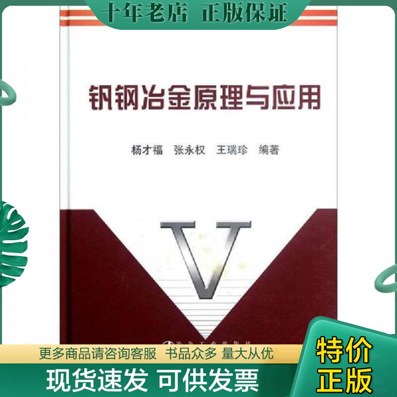 正版现货9787502458850 钒钢冶金原理与应用 杨才福,等 冶金工业出版社