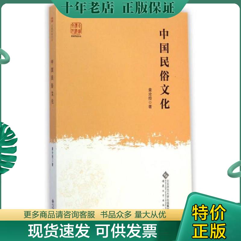 正版现货9787566408242 中国民俗文化 章沧授 安徽大学出版社