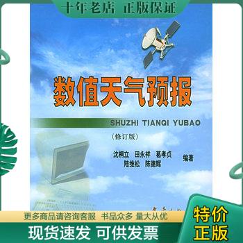 正版现货9787502919726 数值天气预报(修订版) 沈桐立等编著 气象出版社