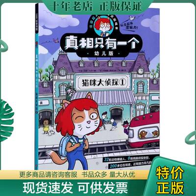 正版现货9787571411435 真相只有一个幼儿版.猫咪大侦探1 (法)保罗·马丁著 北京科学技术出版社