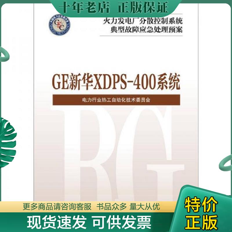 正版现货9787512327467 火力发电厂分散控制系统典型故障应急处理预案:GE新华XDPS-400系统 电力行业热工自动化技术委员会编 中国