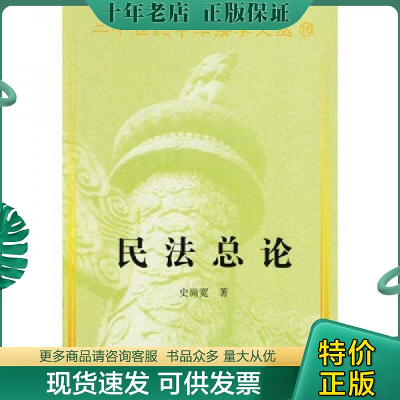 正版现货9787562019442 民法总论 9787562019442 史尚宽著,张谷校勘 中国政法大学出版社