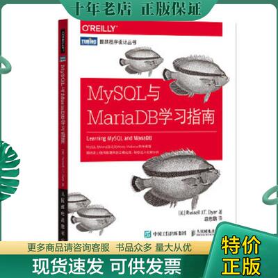 正版现货9787115435712 MySQL与MariaDB学习指南 [美]罗素戴尔（RussellJ.T.Dyer） 人民邮电出版社