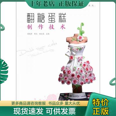 正版现货9787501998593 翻糖蛋糕制作技术 梁建秀,郭杰,姚永成主编 中国轻工业出版社
