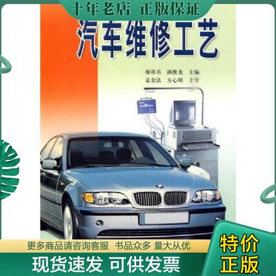 正版现货9787508240046 汽车维修工艺 廖祥兵,满维龙主编 金盾出版社