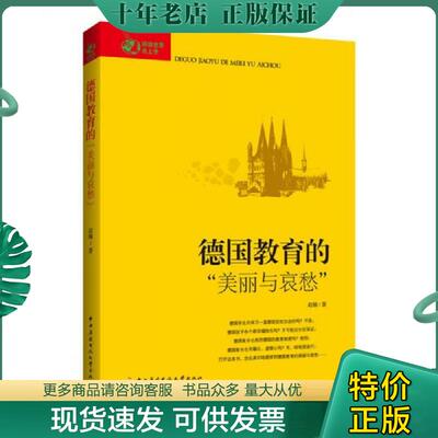正版现货9787304061371 正版二手图书德国教育的 美丽与哀愁 实拍图 当天发货 赵楠著 中央广播电视大学出版社
