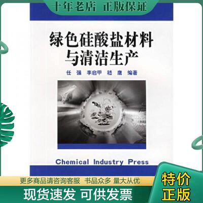 正版现货9787502559809 绿色硅酸盐材料与清洁生产 任强等编 化学工业出版社