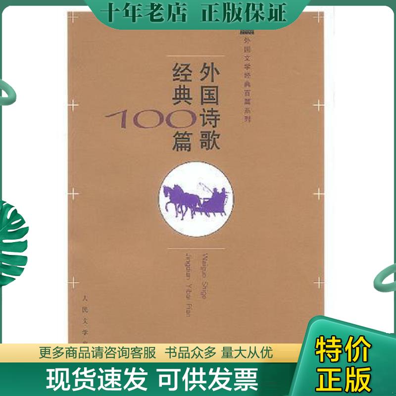 正版现货9787020041947 外国诗歌经典100篇 莎士比屠岸 人民文学出版社 莎士比亚等著;屠岸等译 人民文学出版社