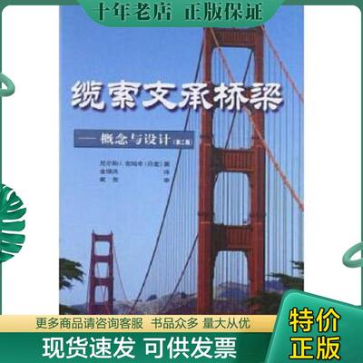 正版现货9787114040306 缆索支承桥梁：概念与设计 （丹表）吉姆辛著,金增洪译 人民交通出版社
