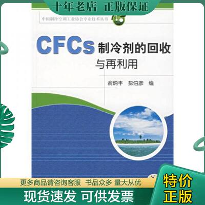 正版现货9787111212478 CFCs制冷剂的回收与再利用 俞炳丰,彭伯彦　编 机械工业出版社