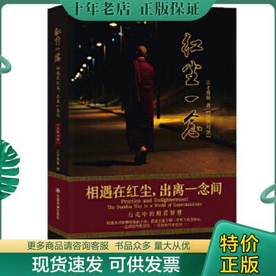 正版现货9787504764720 红尘一念 江才普俊 中国财富出版社