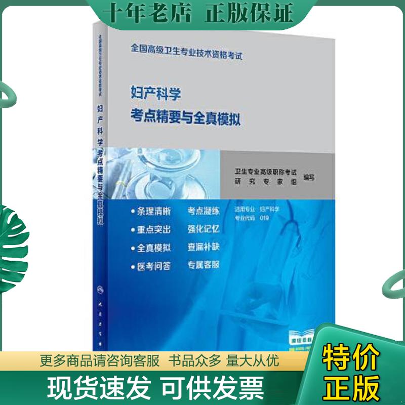正版现货9787117296458 妇产科学考点精要与全真模拟 卫生专业高级职称考试研究专家组 编 9787117296458 卫生专业高级职称考试研