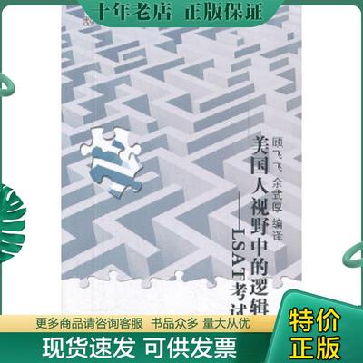 正版现货9787301191224 未名·逻辑达人丛书·美国人视野中的逻辑：LSAT考试 顾飞飞//余式厚 北京大学出版社