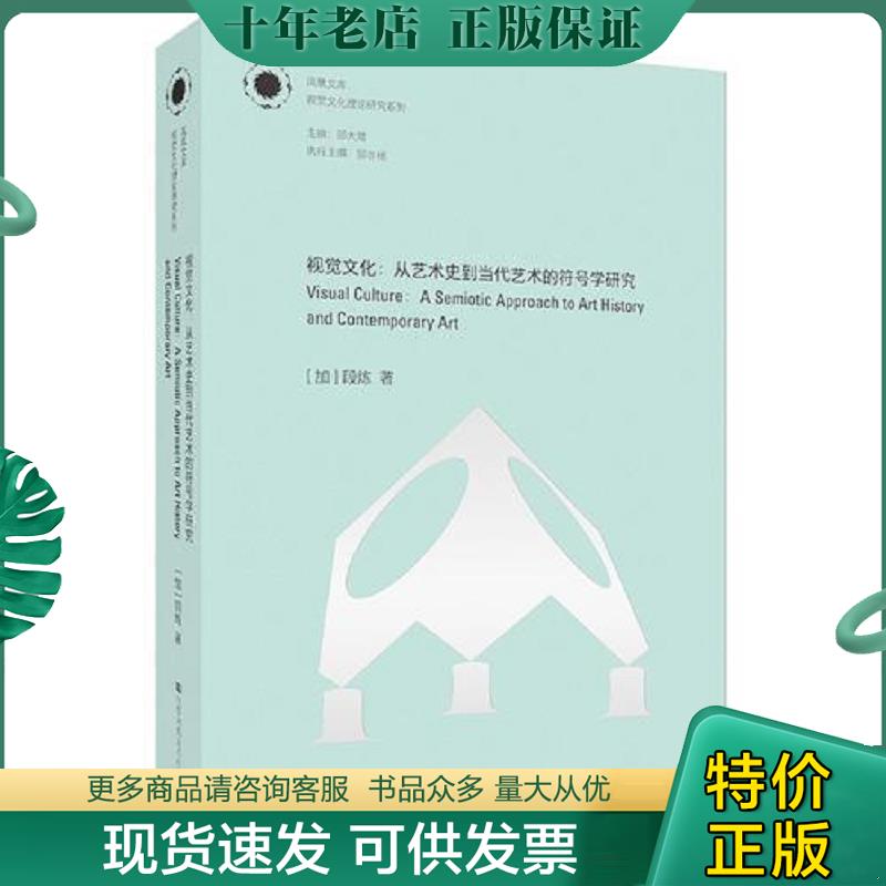 正版现货9787558034497 凤凰文库视觉文化理论研究系列-视觉文化:从艺术史到当代艺术的符号学研究 W (加)段炼 江苏凤凰美术出版社
