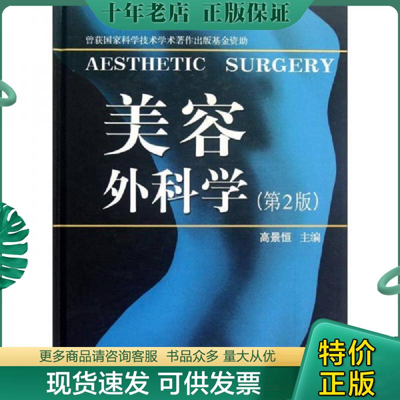 正版现货9787530457887 【正版】美容外科学(第2版)(精)9787530457887 高景恒编 北京科学技术出版社