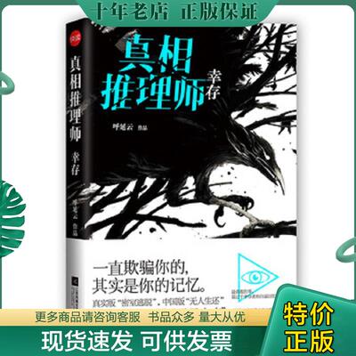 正版现货9787539987347 真相推理师：幸存 呼延云 江苏文艺出版社