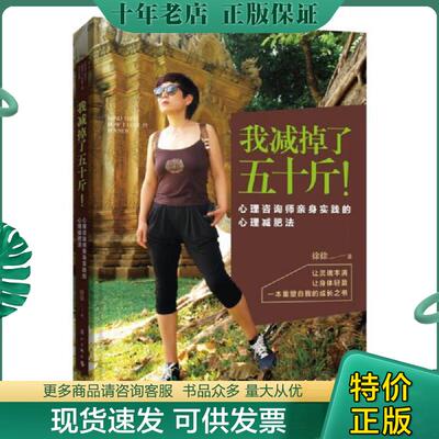 正版现货9787540782085 我减掉了五十斤！ 心理咨询师亲身实践的心理减肥法 徐徐 漓江出版社