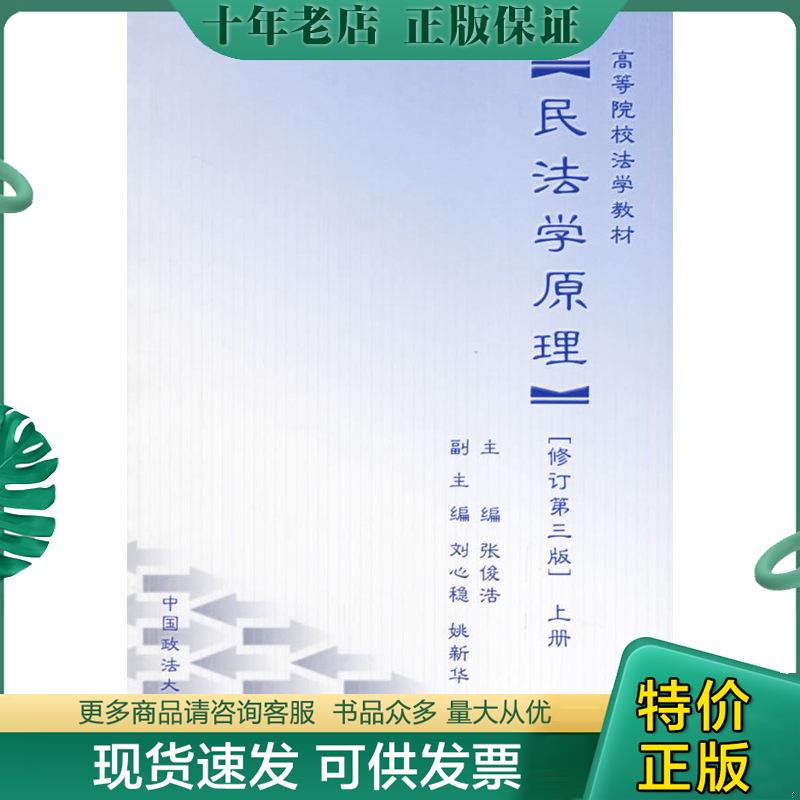正版现货9787562015352 民法学原理 下 张俊浩 主编 中国政法大学出版社