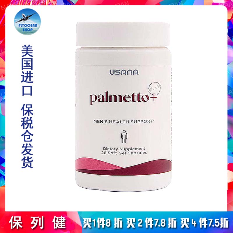 保税 美国优莎娜 USANA 保列健 番茄红素 男人前列腺健康男性活力