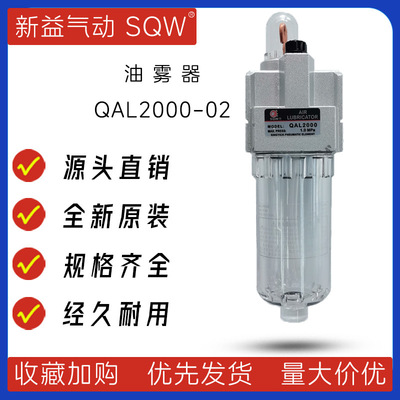 QAL2000-01 QAL2000-02空气油雾器 上海新益 SQW 气动油雾器