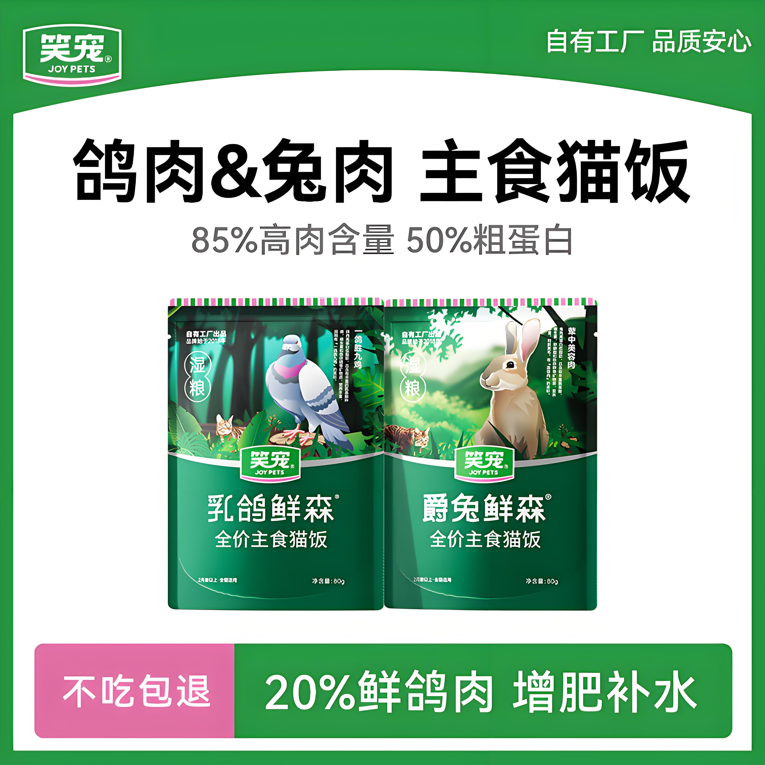 笑宠猫饭乳鸽森林全价主食猫饭鸽肉兔肉猫饭鲜肉高蛋白0添加湿粮