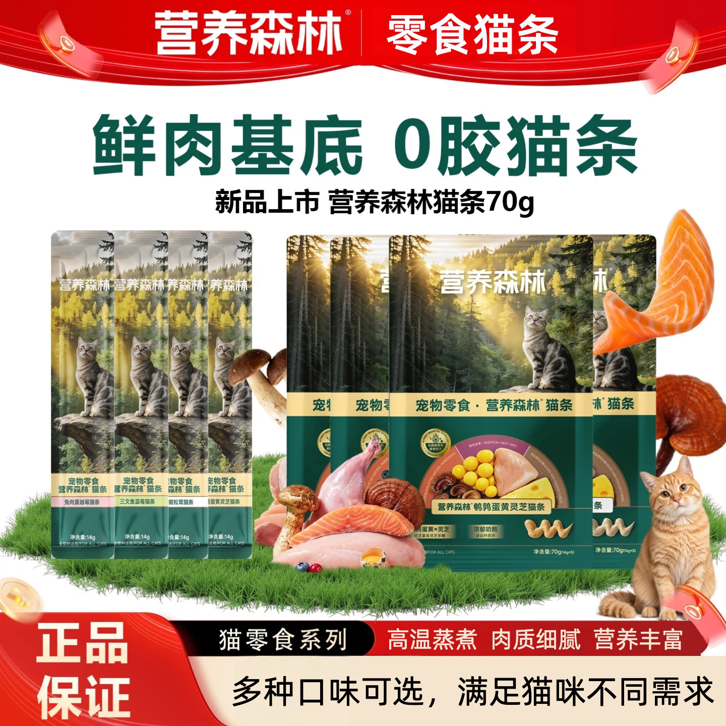 营养森林猫条鲜肉猫条猫咪零食湿粮营养补水拌粮无添加零食猫条