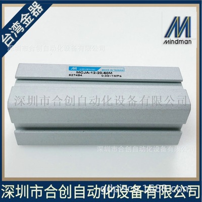 台湾金器 MINDMAN薄型 治具 气缸 MCJA-11-50-40M MCJA-12-20-60M