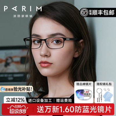 派丽蒙新款超轻黑框眼镜框男